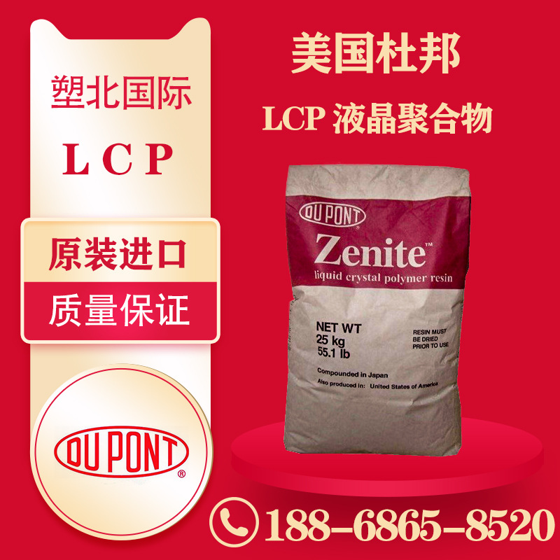 美国杜邦Zenite LCP 51301L - 国际贸易